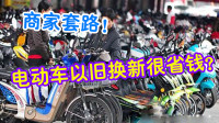 电动车以旧换新很省钱?很多车主已经被套路,后悔没有早知道
