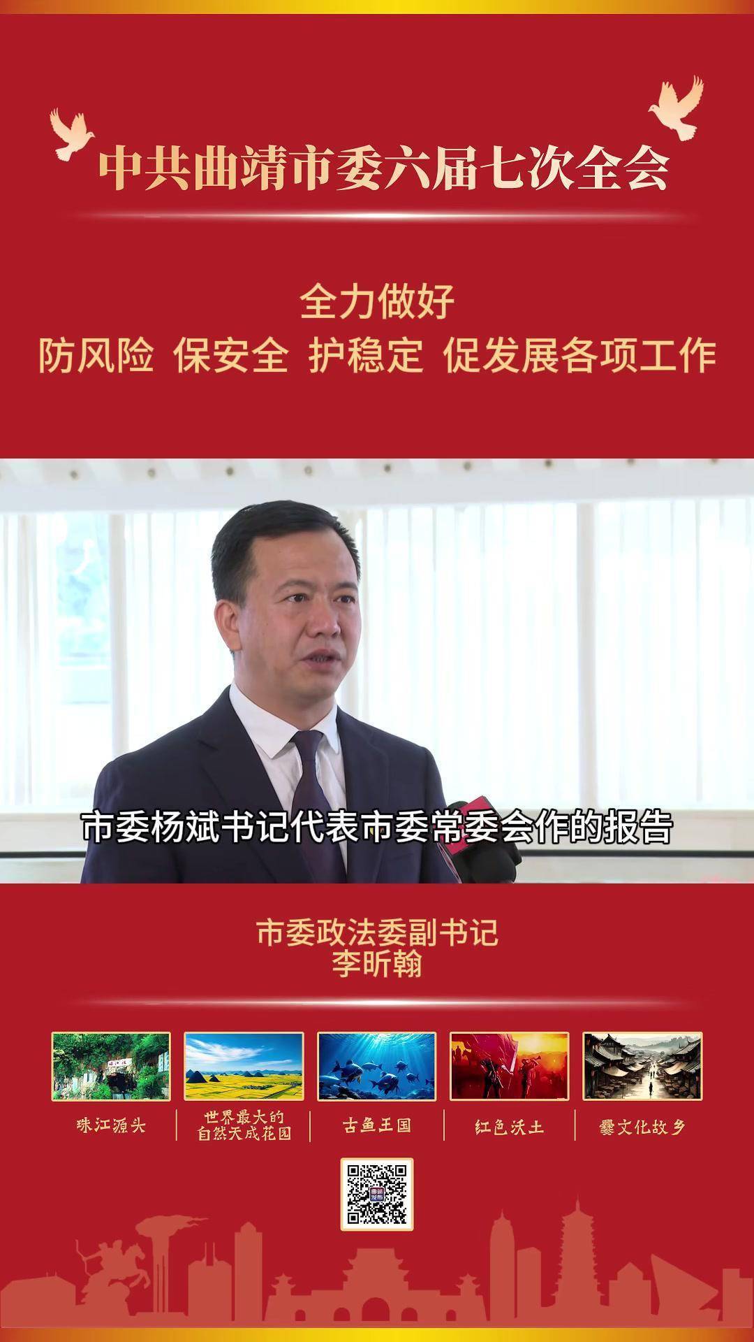 中共曲靖市委六届七次全会全力做好防风险保安全护稳定促发展各项...