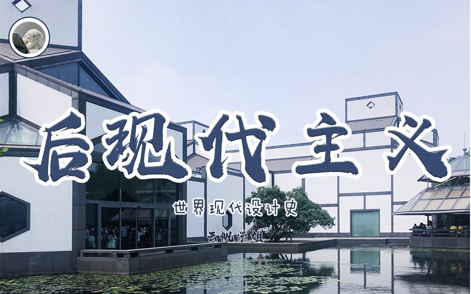 《世界现代设计史》艺术考研——【后现代主义】各风格综述