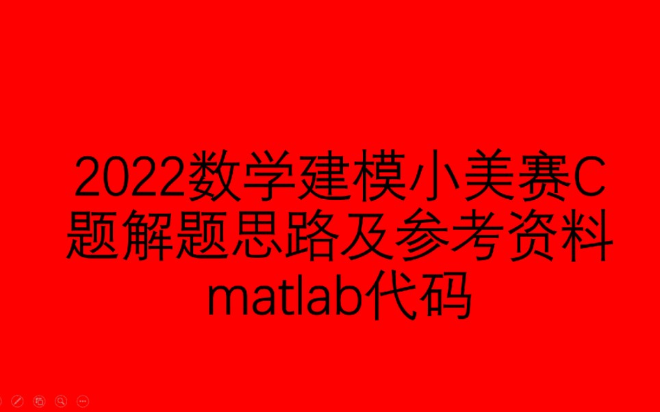 2022数学建模小美赛C题解题思路及参考资料matlab代码
