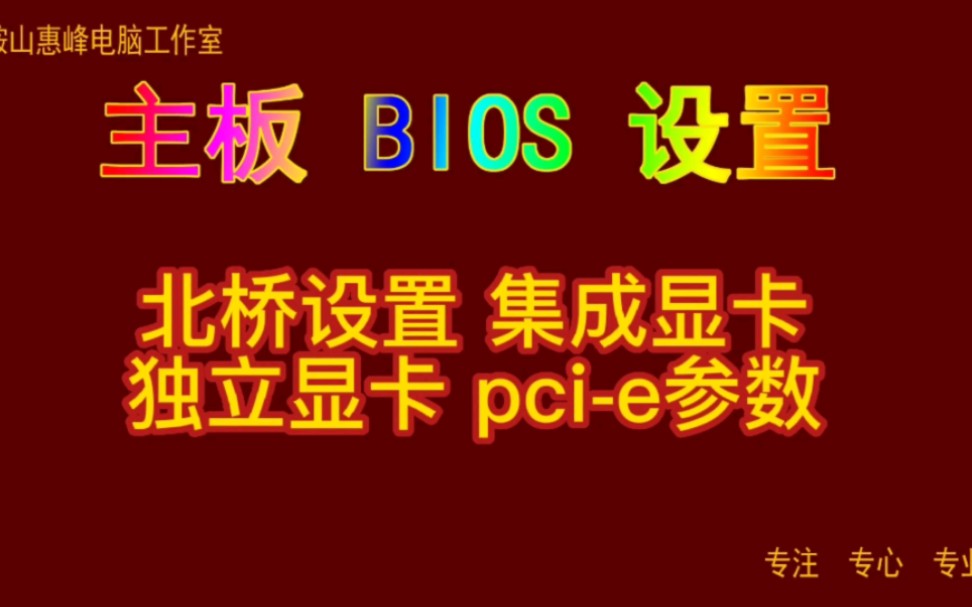 主板BIOS设置05 北桥设置 集成显卡 独立显卡 pci-e参数