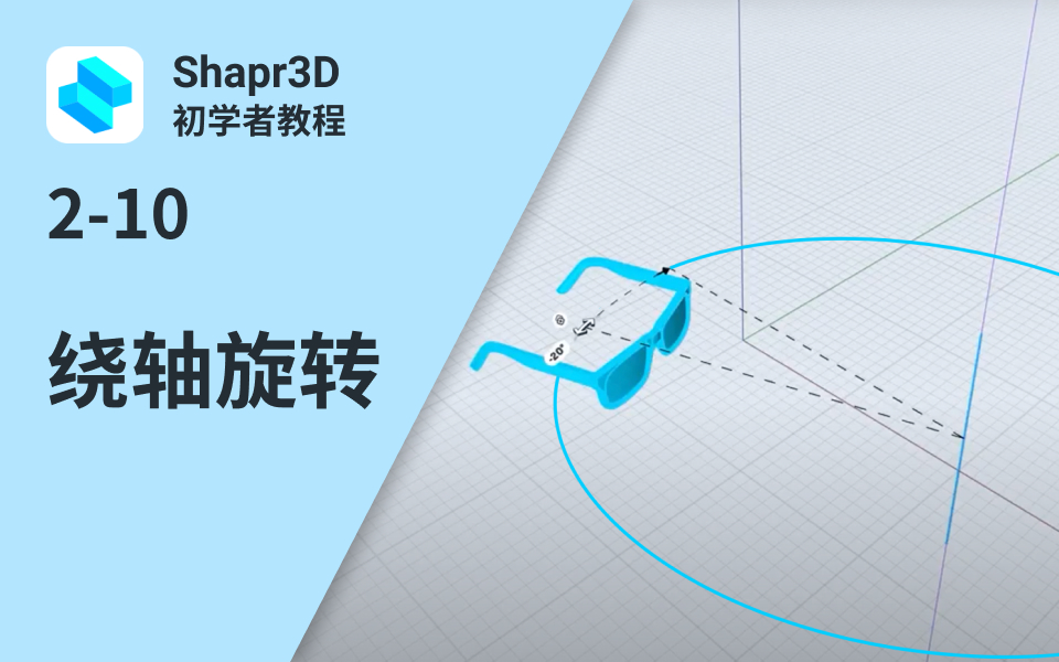 【中字】2-10 绕轴旋转 | Shapr3D初学者教程 2 (SBI)