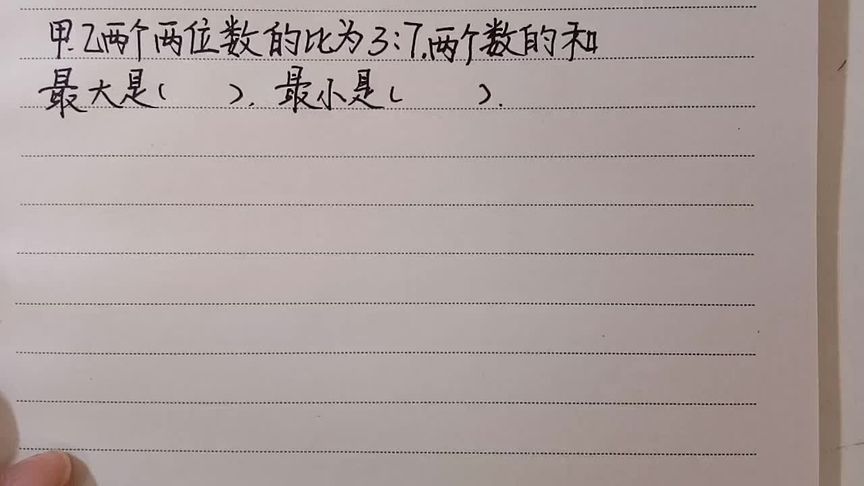 甲乙两个两位数的比为3:7,两个数的和最大是多少,最小是多少?
