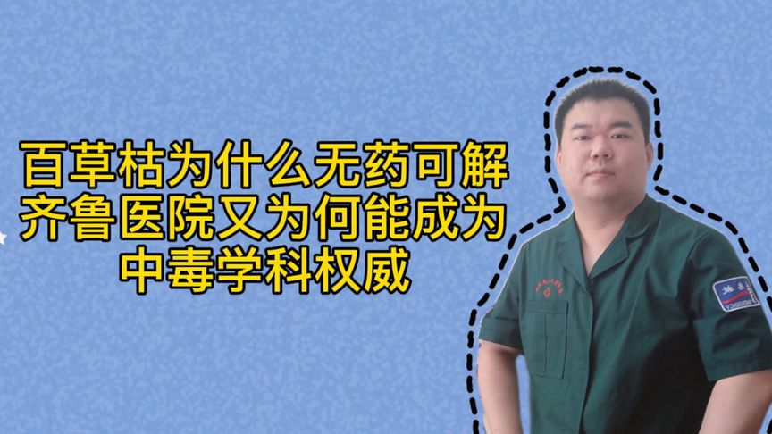 百草枯为何无药可解,齐鲁医院为何成为中毒权威,吃土真的有救?