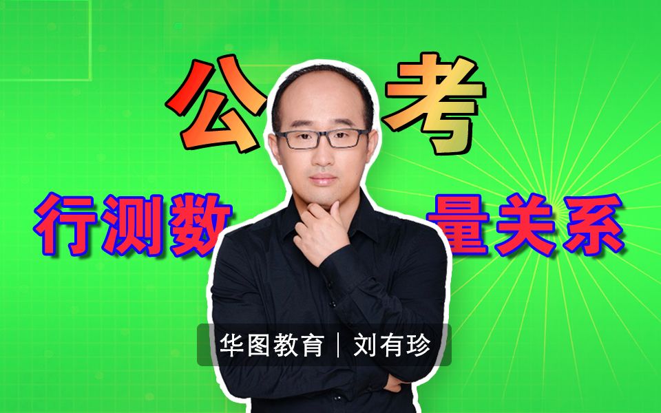【刘有珍】行测数量关系-48-圆桌就餐排列组合
