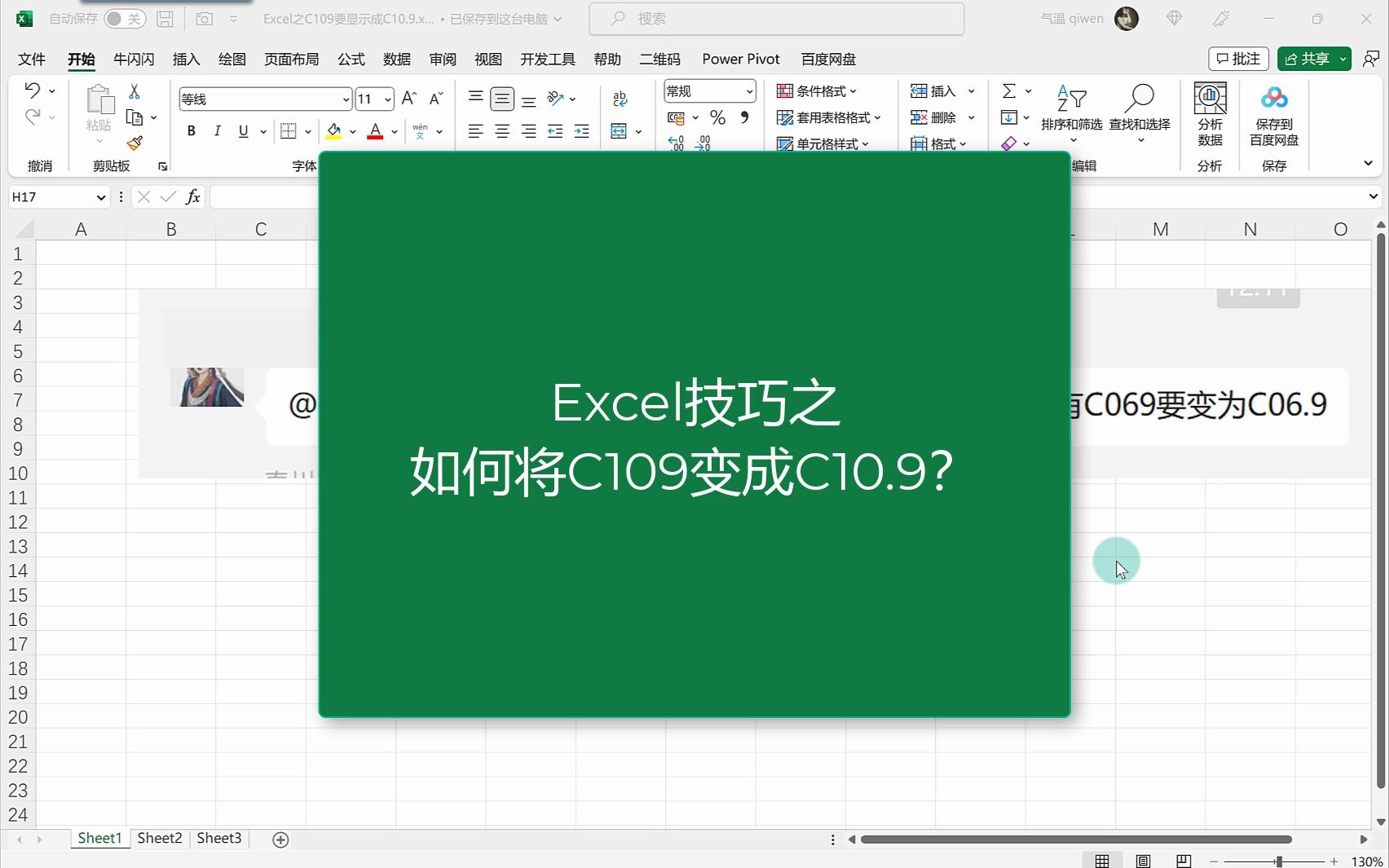 Excel技巧之C109变成C10.9的技巧