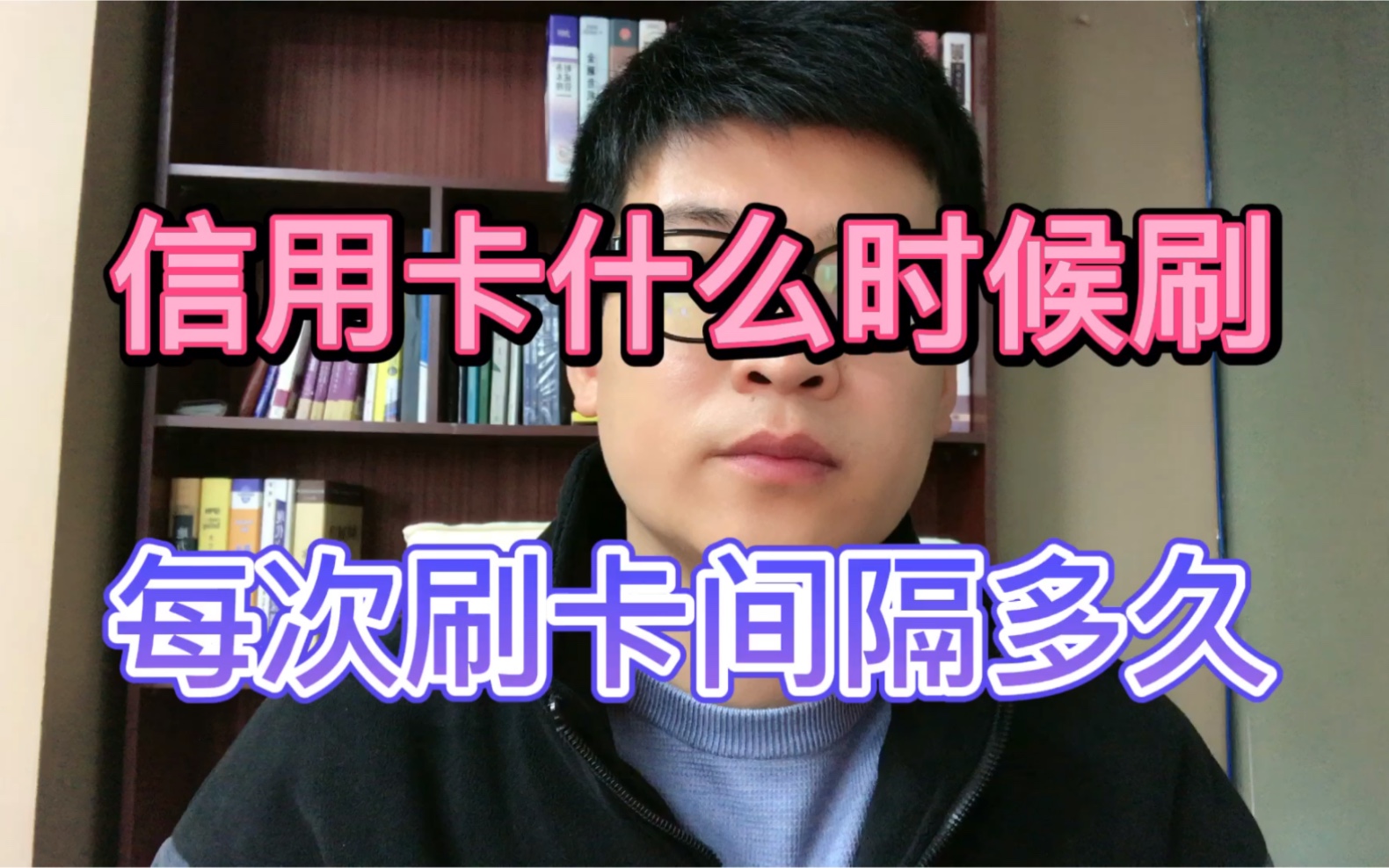 信用卡什么时候刷?每次刷卡间隔多久?