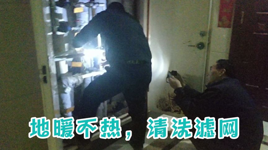 地暖排水排气后还不热,叫供热公司上门清洗下,就好了