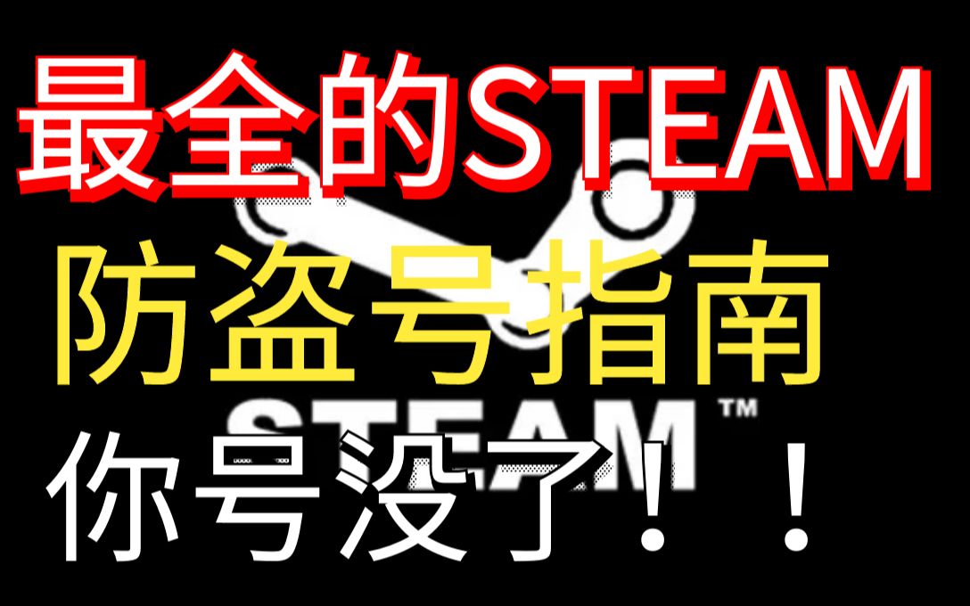 [防盗号]steam育碧EPIC防盗号教程 当被盗号我们怎么办?up亲身经历!