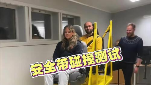 安全带碰撞测试:5公里时速下的惊人冲击力