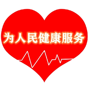 为人民健康服务 