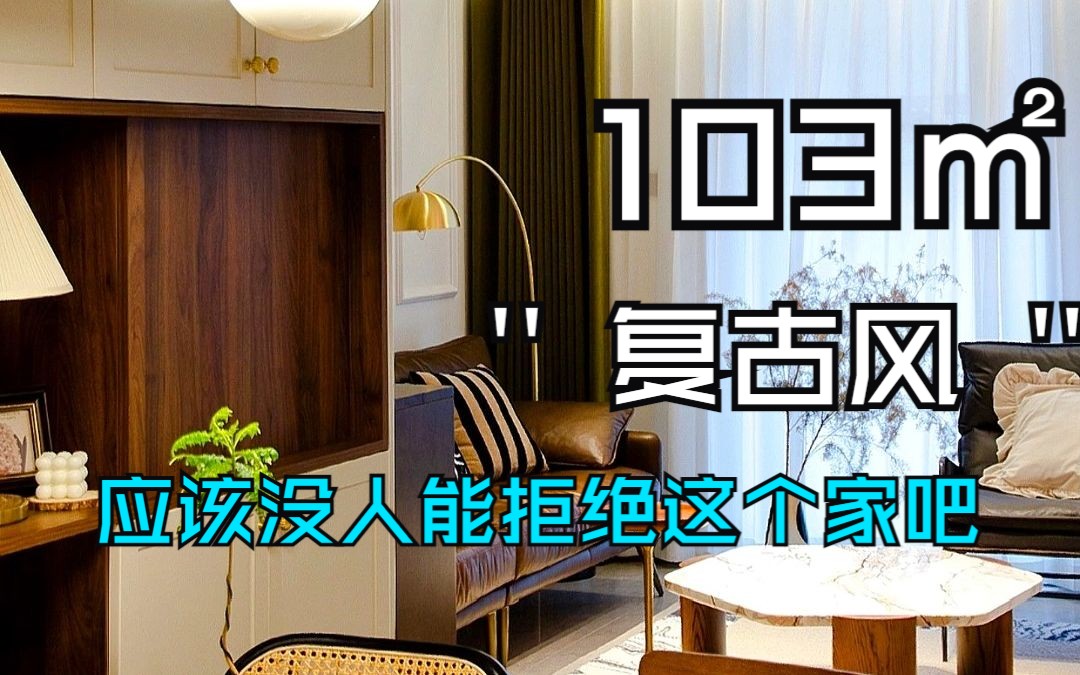 成都95后小姐姐做梦都想要的复古风小家,终于帮她实现了!100㎡左右...