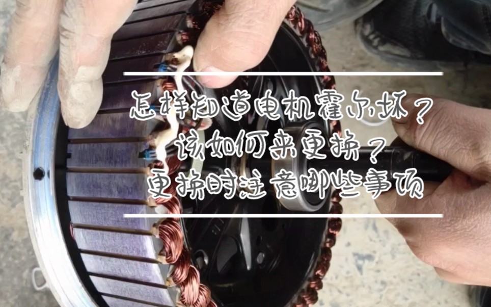 电机霍尔坏怎样更换?更换时要注意哪些事项?师傅手把手来教你换