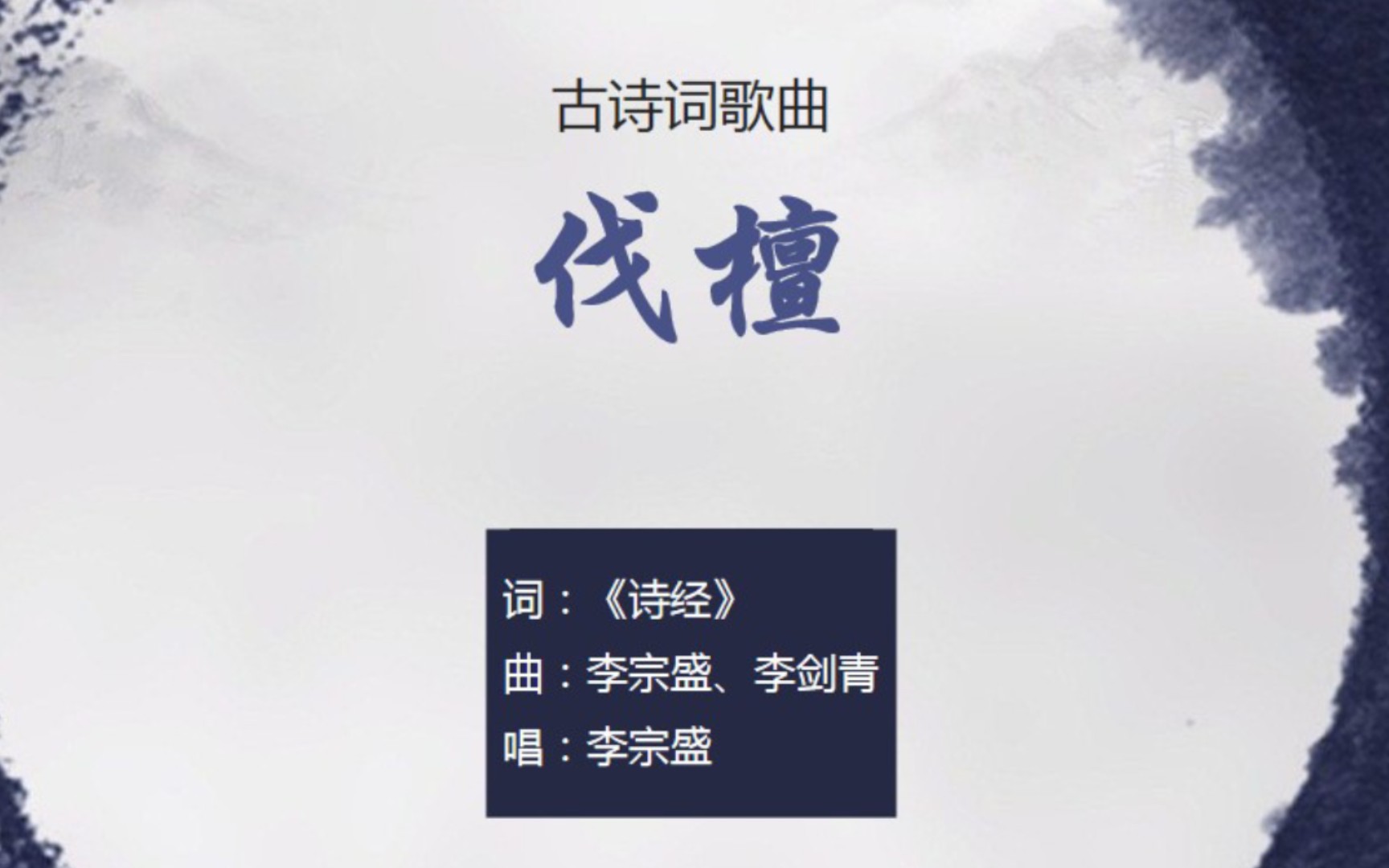 李宗盛、李剑青《伐檀》,《诗经》中的劳动人民之怒【其他古诗词...