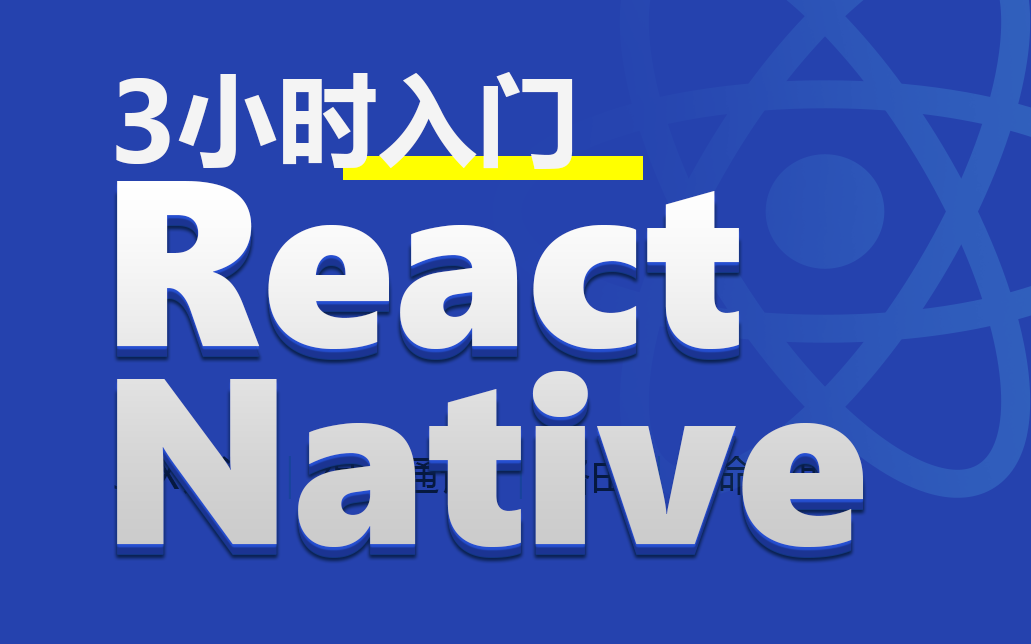 3小时入门ReactNative教程
