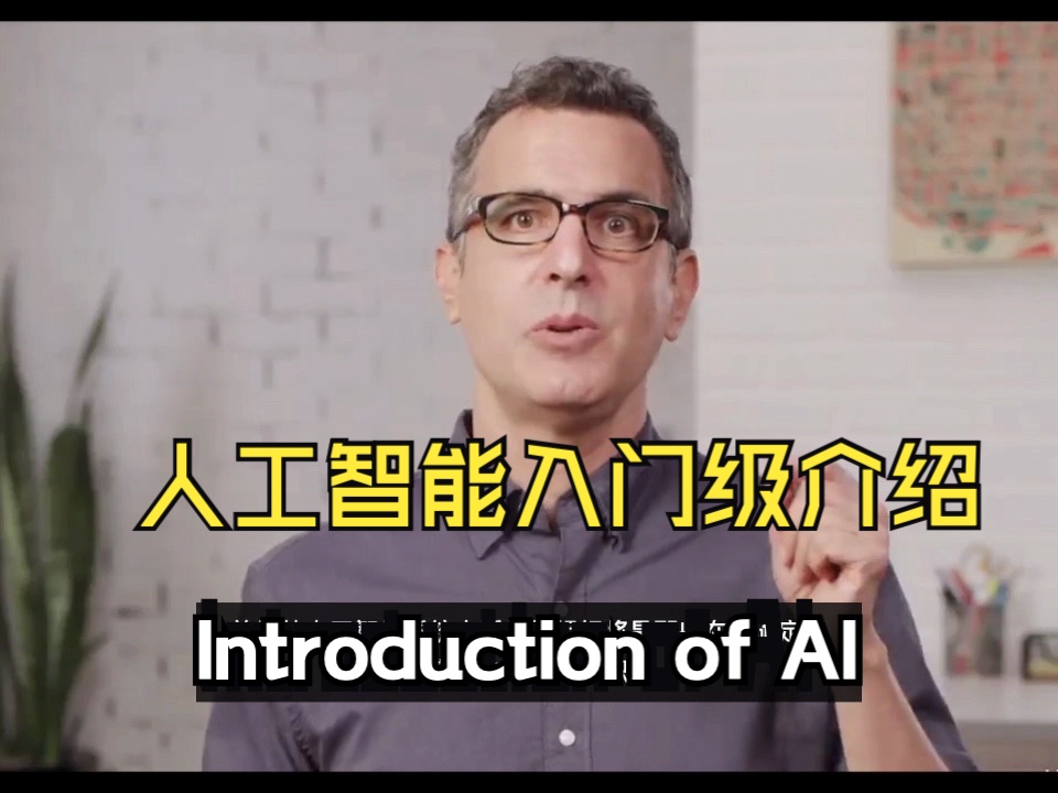 【课程】人工智能入门级介绍-上|Introduction to Artificial Intelligence