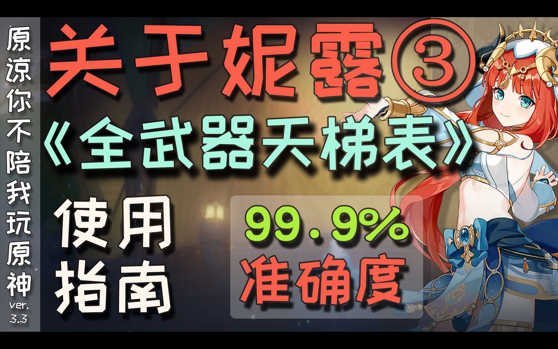 【妮露】全武器天梯表丨使用指南(附送表格)