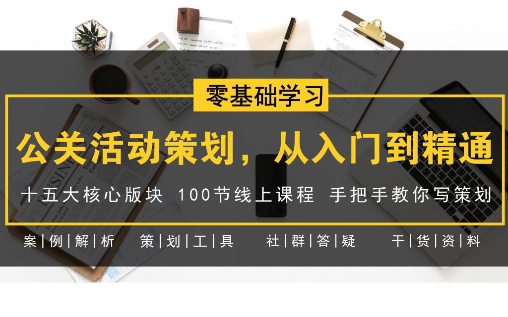 活动创意案:一份活动创意案的基本写作框架(下)
