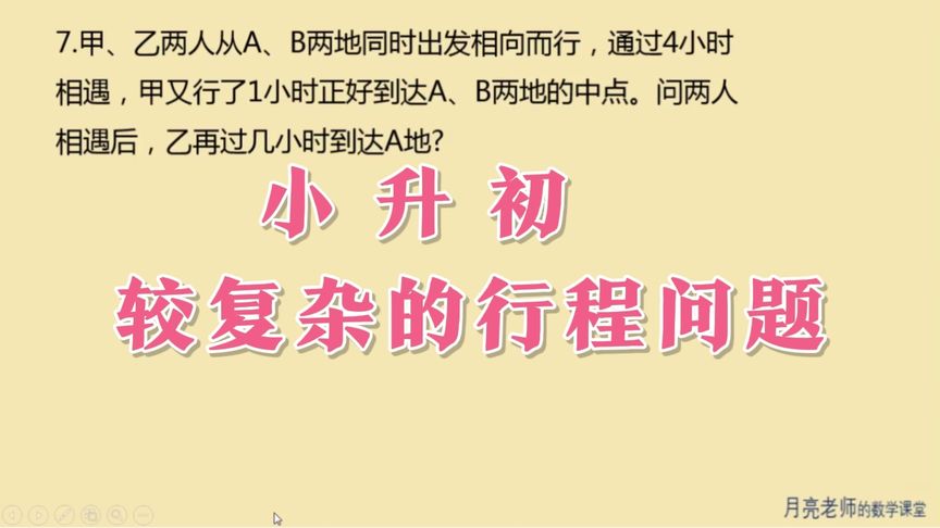 小升初行程问题,有同学说太难了,学霸只用2分钟即可得出答案