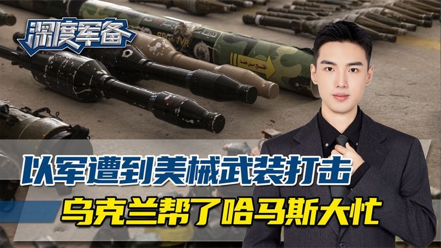 以军遭遇疑似美械武装,标枪导弹击爆以坦克,乌克兰弹药流入加沙