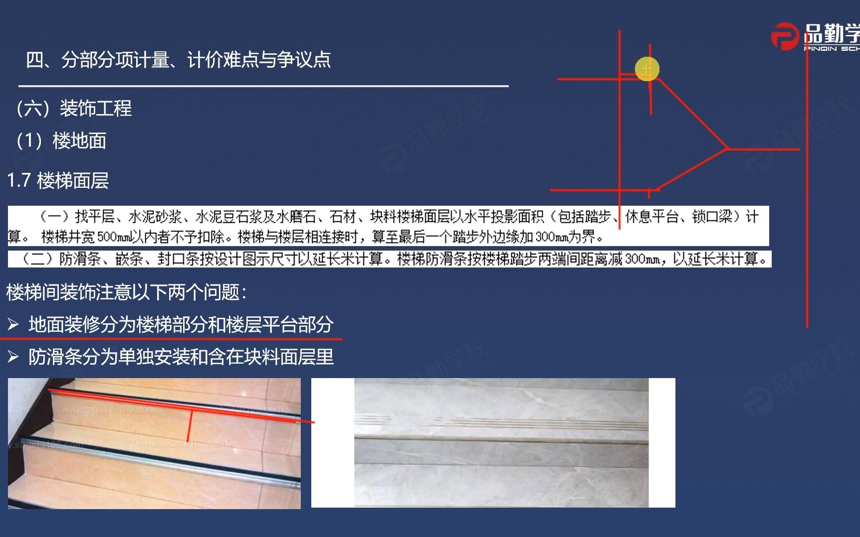 15-楼地面装饰计量计价要点