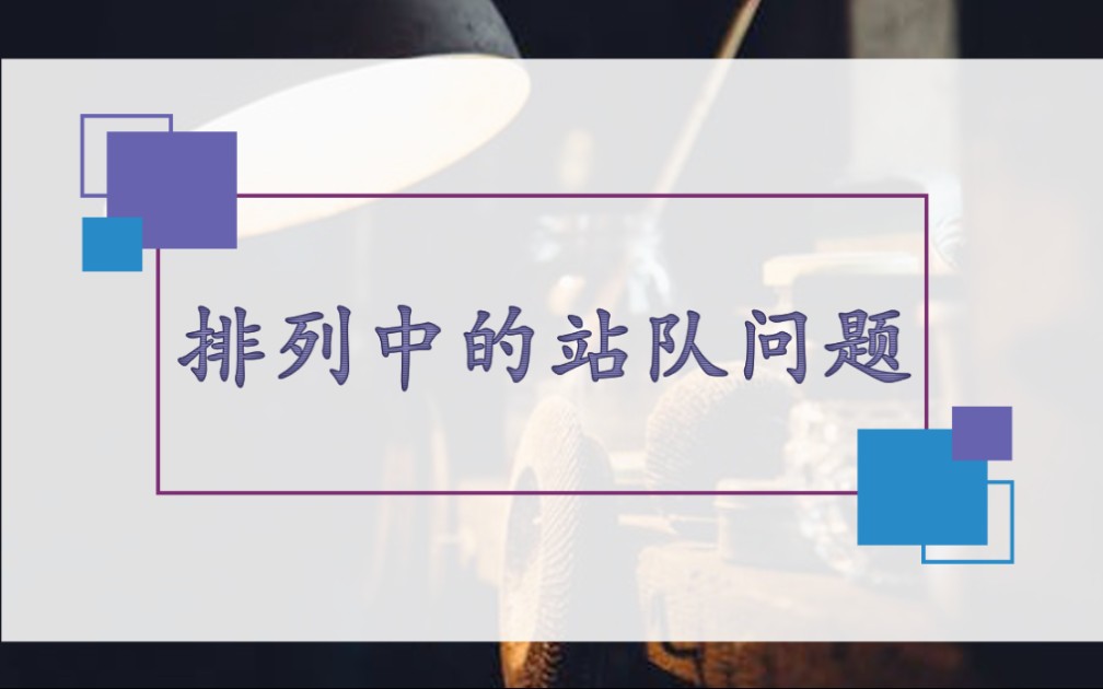 排列中的站队问题