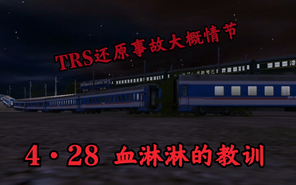 【事故模拟】428胶济铁路特别重大交通事故 Trainz mobile模拟事故...