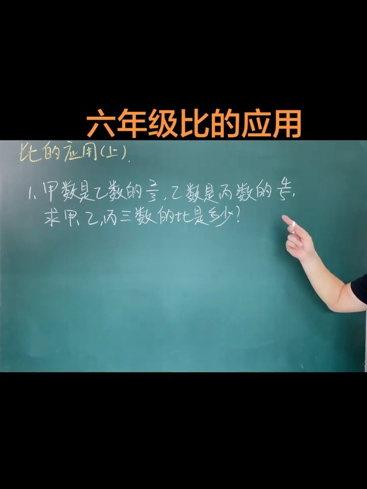 六年级比的应用#小学数学