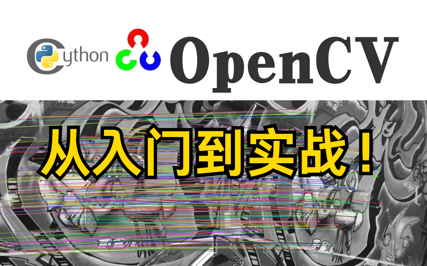 强推!全网最保姆级【OpenCV全套】入门与实战教程,大佬带你零基础...
