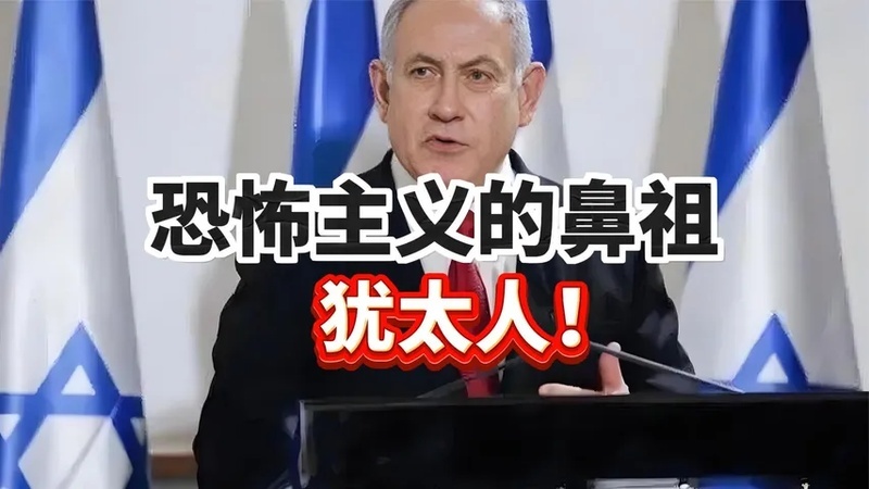 一起来听听恐怖主义的鼻祖:犹太人