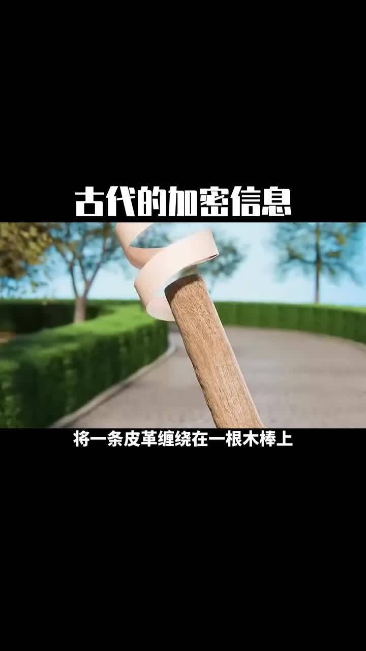 古代的欧洲人怎样传递加密信息?