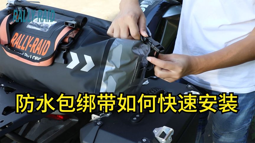 1分钟教会你防水包绑带固定请关注收藏#RALLYRAID摩旅生活#摩托车
