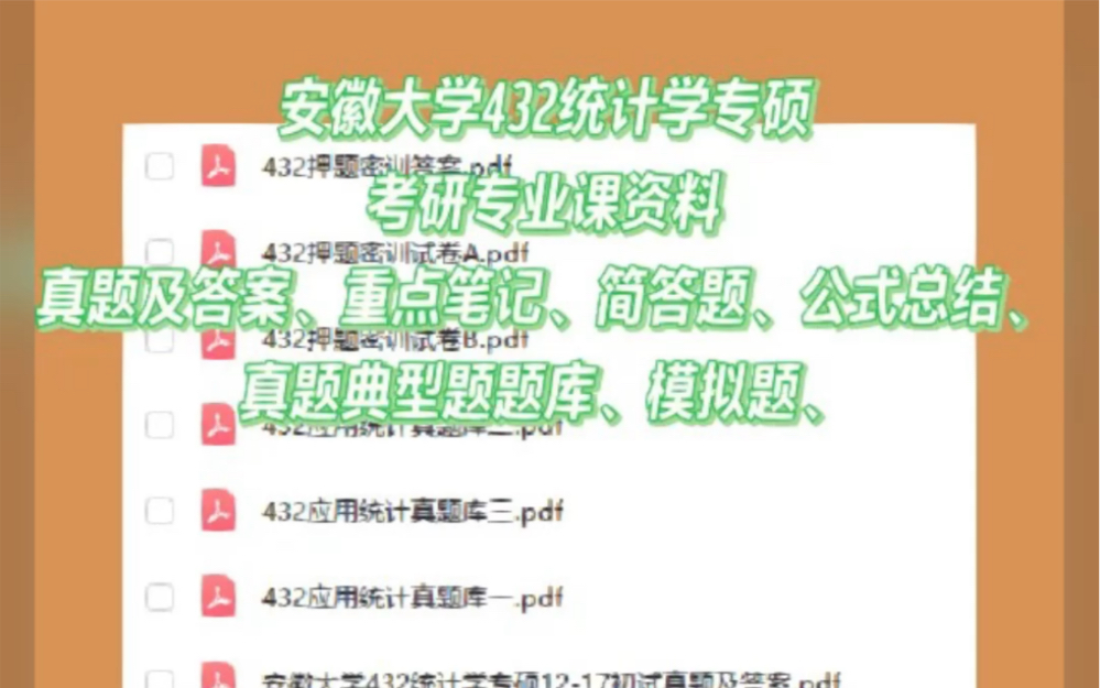 ...大学432统计学专硕考研专业课资料真题及答案、重点笔记、简答题...