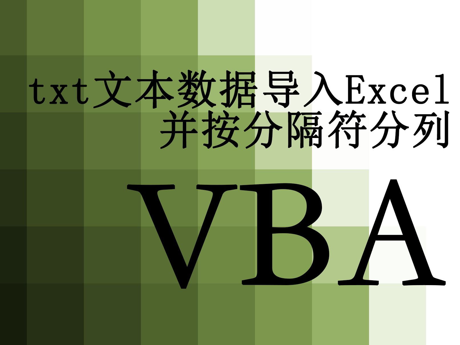 【VBA】81.txt文本数据导入excel并分列 实操案例