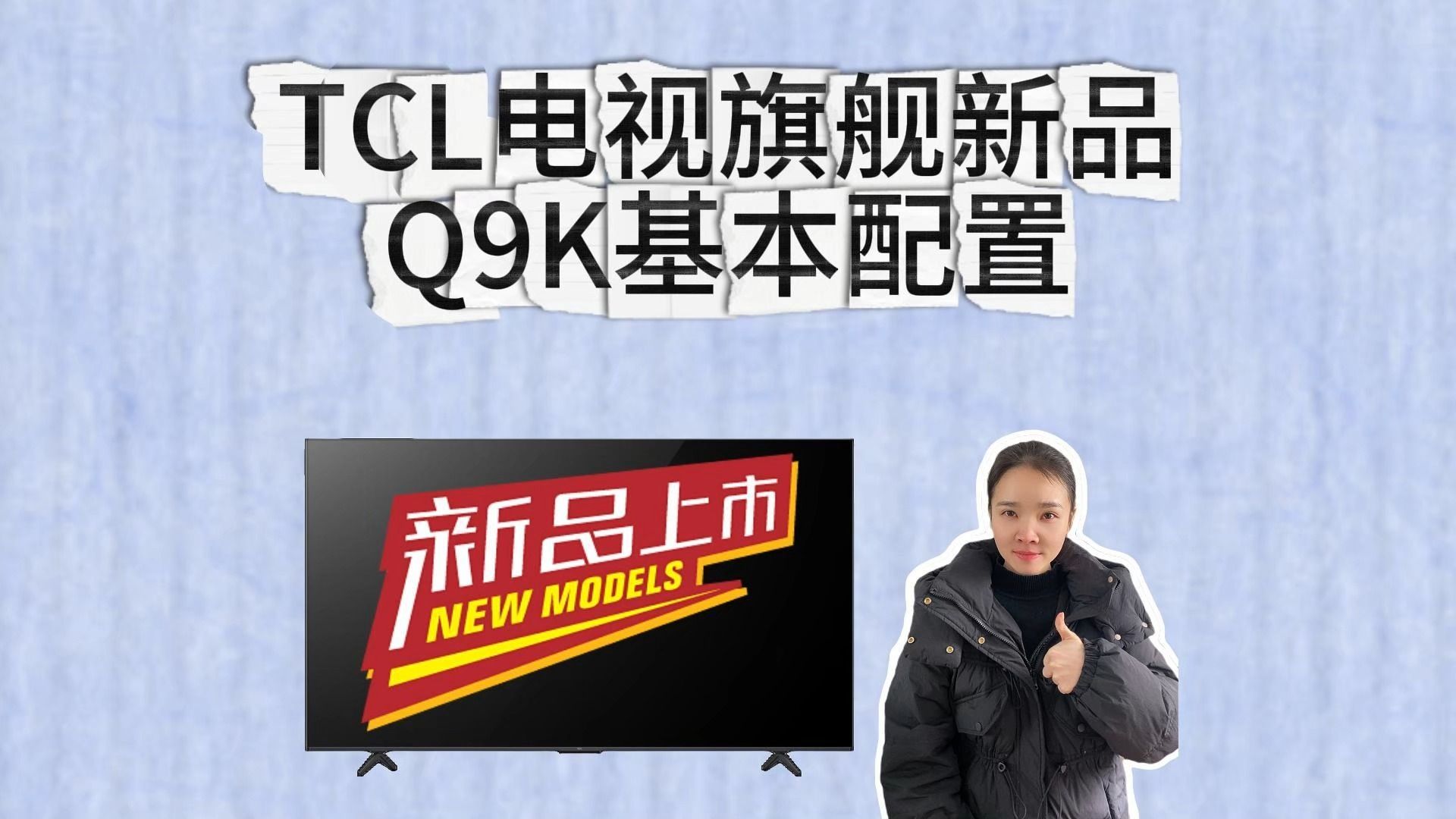 TCL电视机旗舰新品Q9K配置怎么样,感兴趣的小伙伴来看看
