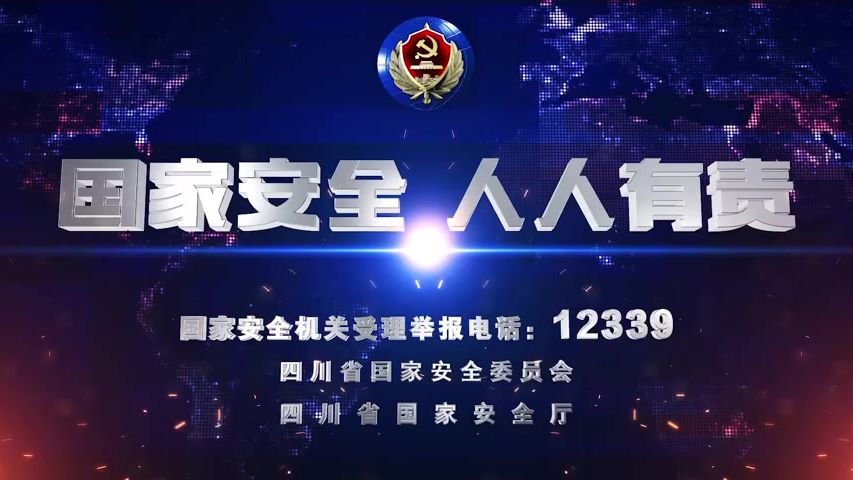 《居安思危 防患未然》国家安全教育日