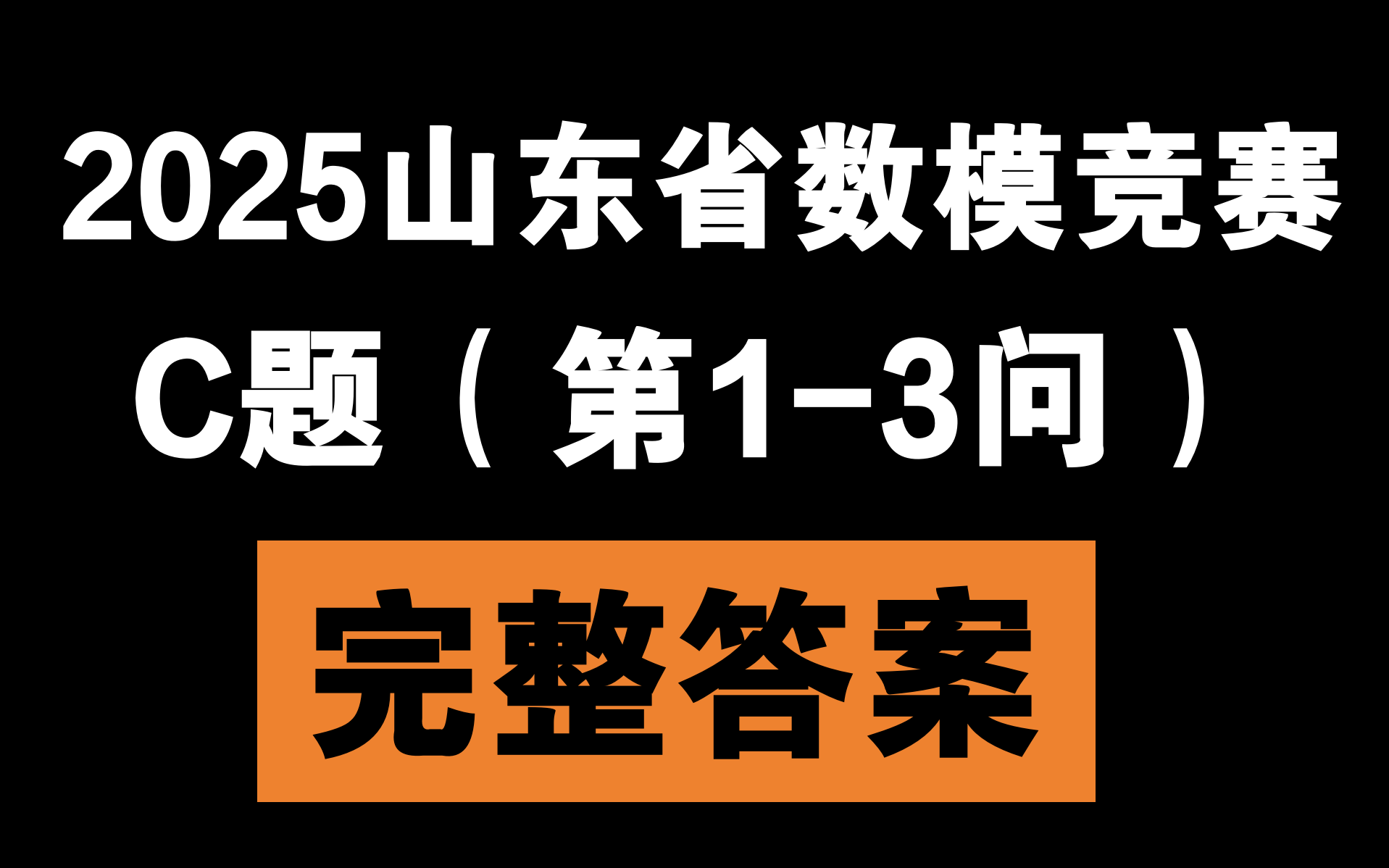 2025山东省数学建模C题1-3问 | 100%保奖级参考答案+建模教程+结果...