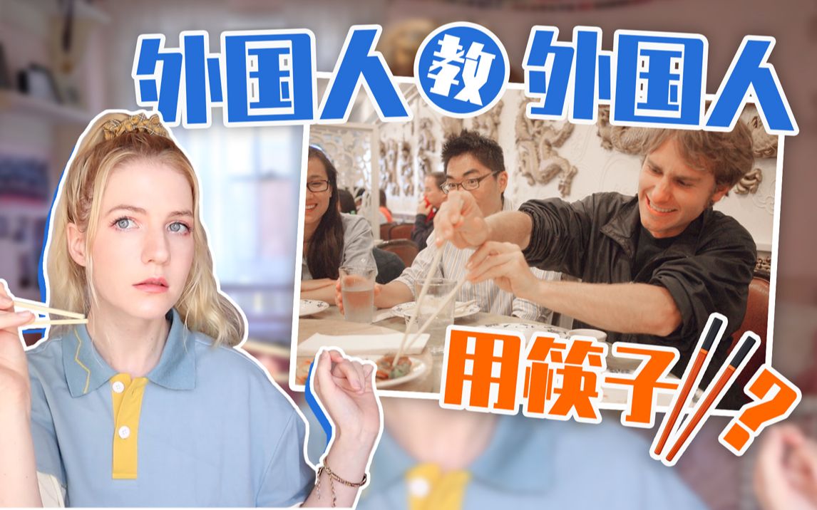 外国人是怎么教外国人用筷子的?看完我都不会用筷子了