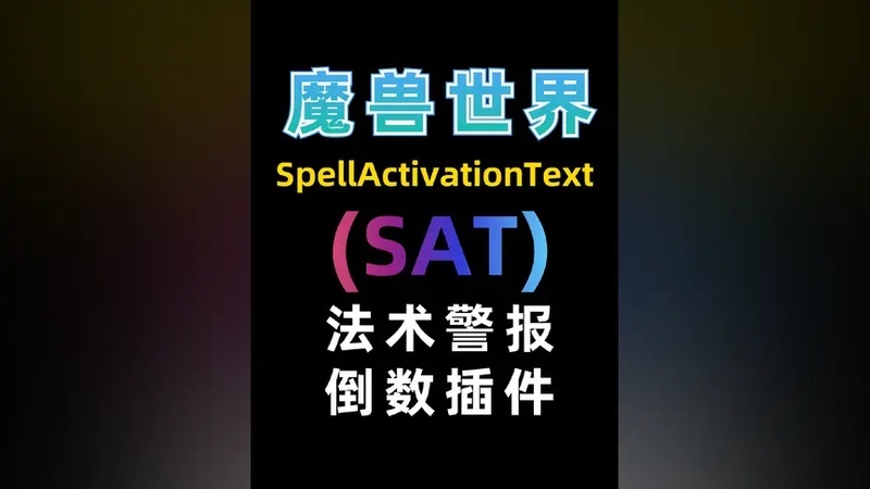 魔兽世界 魔兽世界插件 SAT法术警报倒数插件