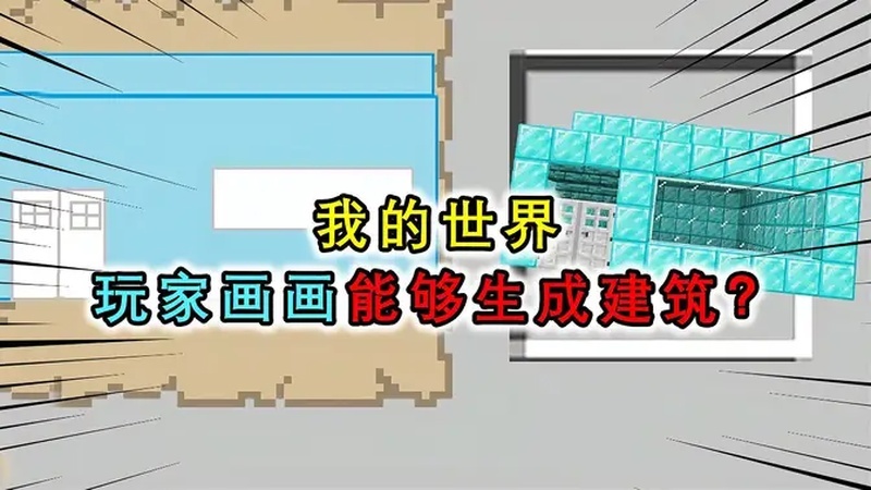 我的世界:玩家能用画画生成建筑?毕加索级画技,钻石哨塔变裤子