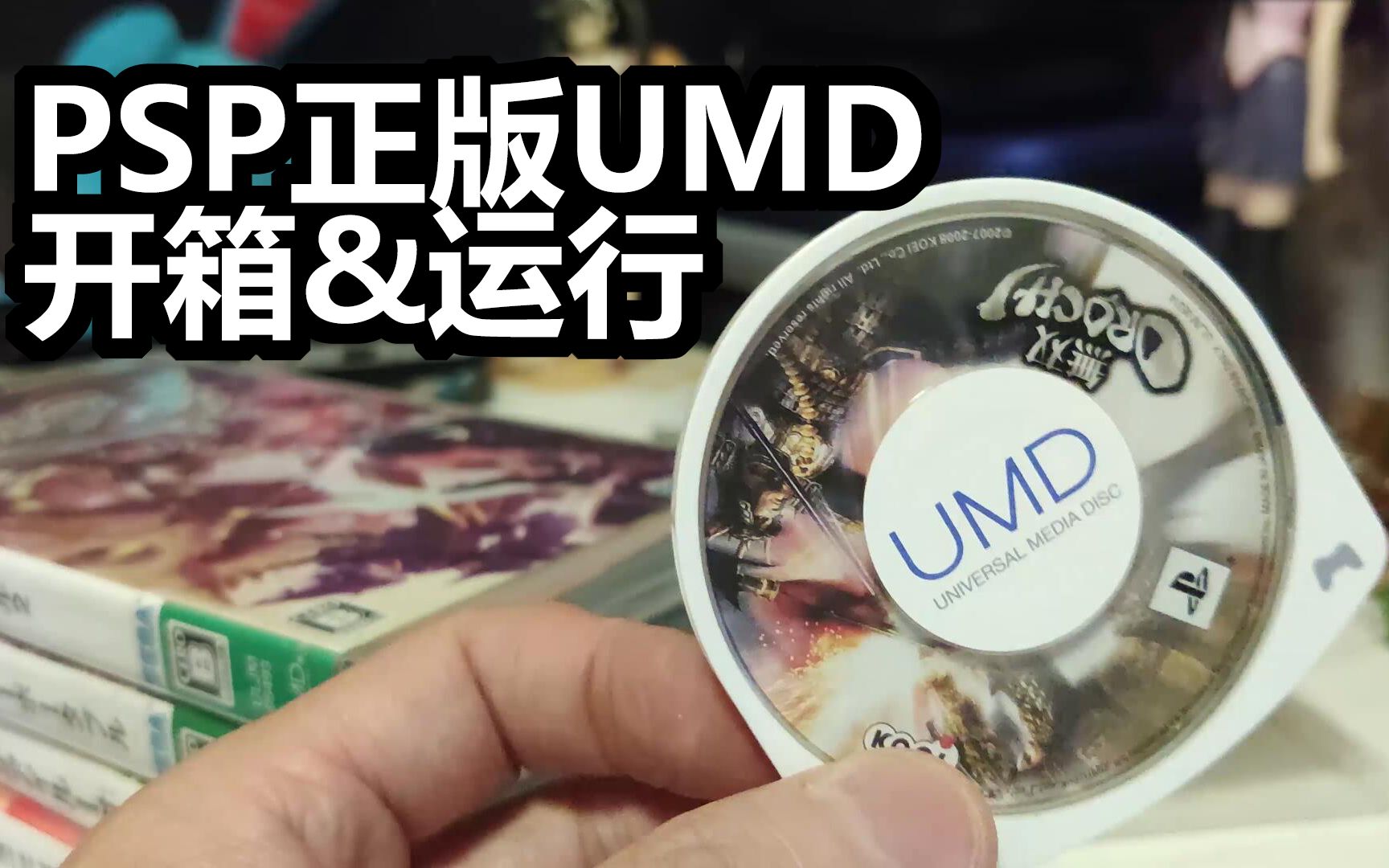 【PSP正版游戏UMD】开箱 和 运行