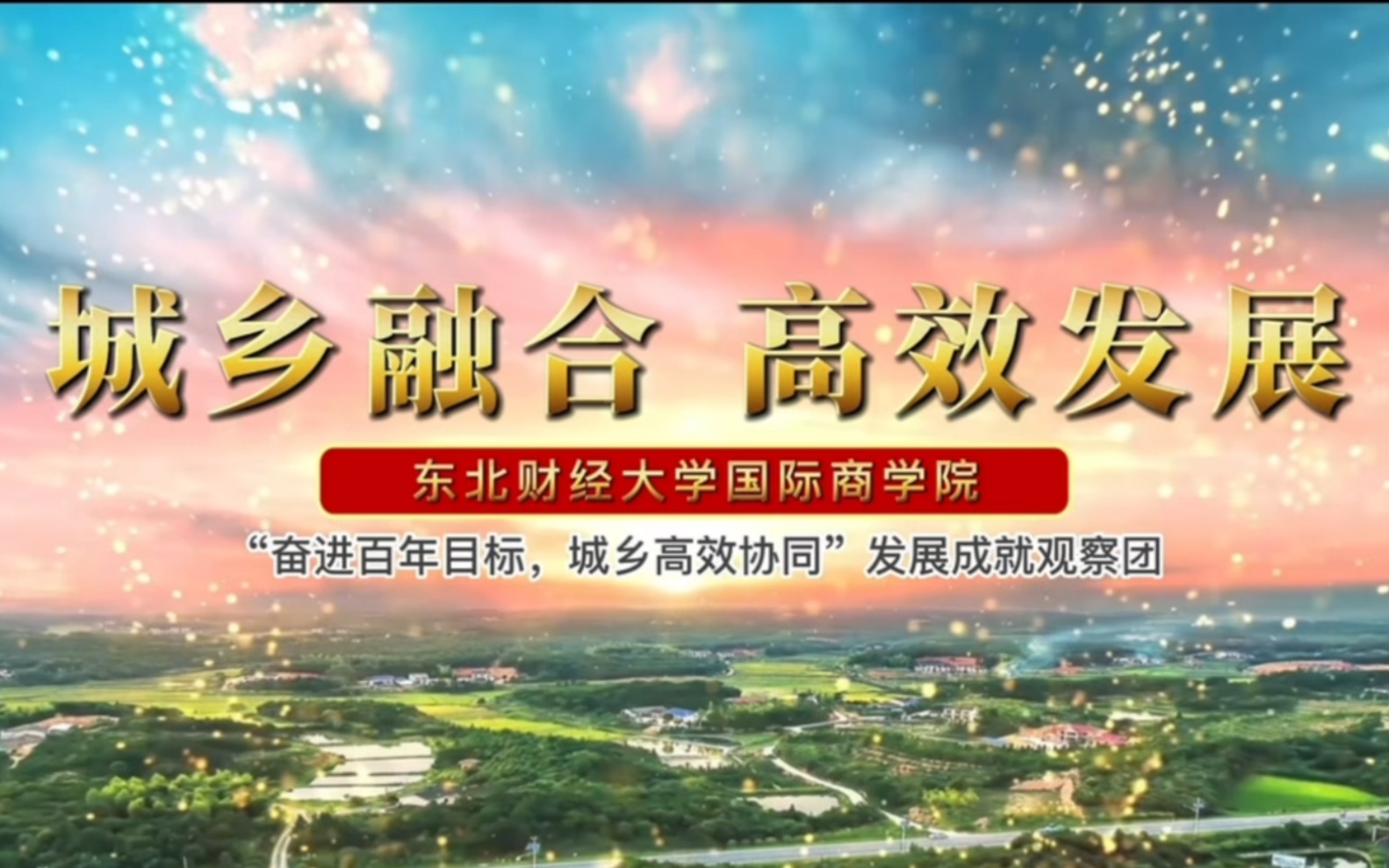 东北财经大学2022年暑期“三下乡”社会实践调研|城镇乡村融合发展...