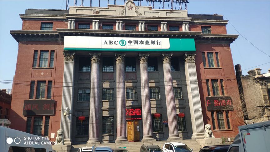 原交通银行 哈尔滨分行 (现中国农业银行哈尔滨 道外支行)