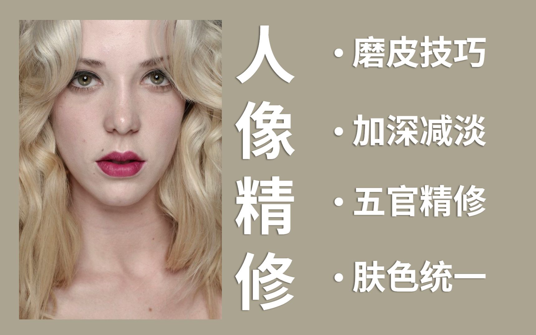 【人像精修】终于有1套全面的PS修图教程啦!从0基础到精通速成PS...