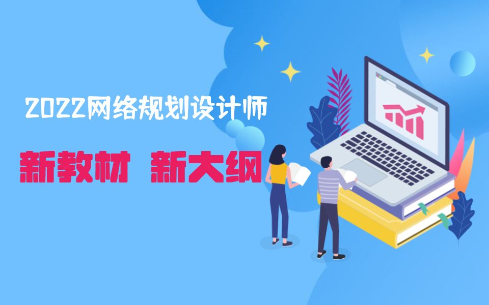 2022网络规划设计师新教材新大纲(专家解读,快速备考)