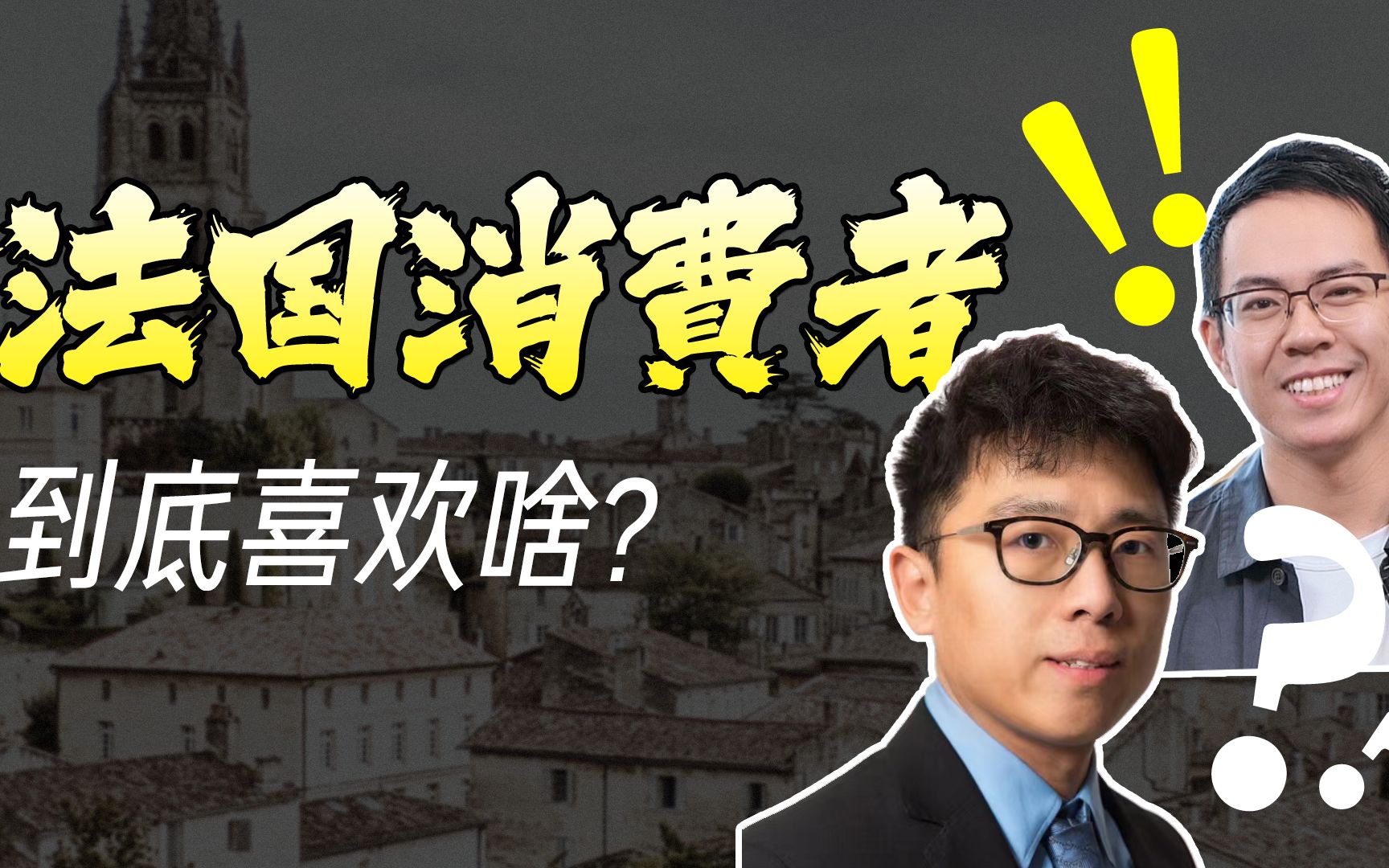 热衷二手货、偏爱本土造,疫情后的法国消费者喜欢啥?