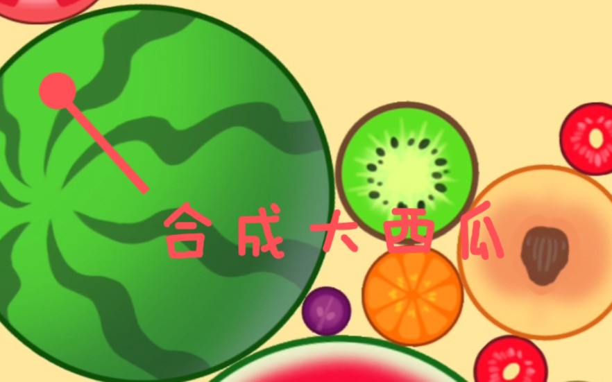 一个无聊的游戏——合成大西瓜