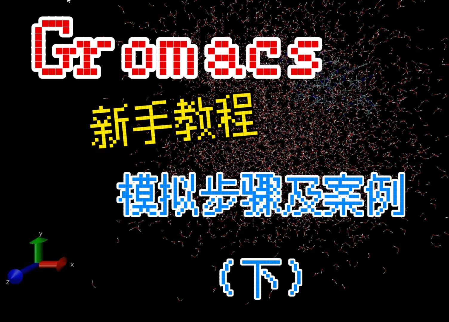 【Gromacs】分子动力学Gromacs新手教程-Part4 Gromacs模拟步骤及...