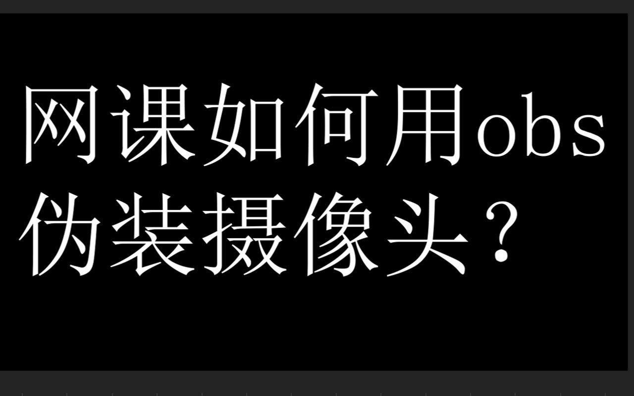 网课如何用obs伪装考试摄像头