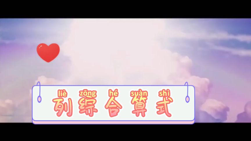 刘婉秋-小学数学-易错点-列综合算式